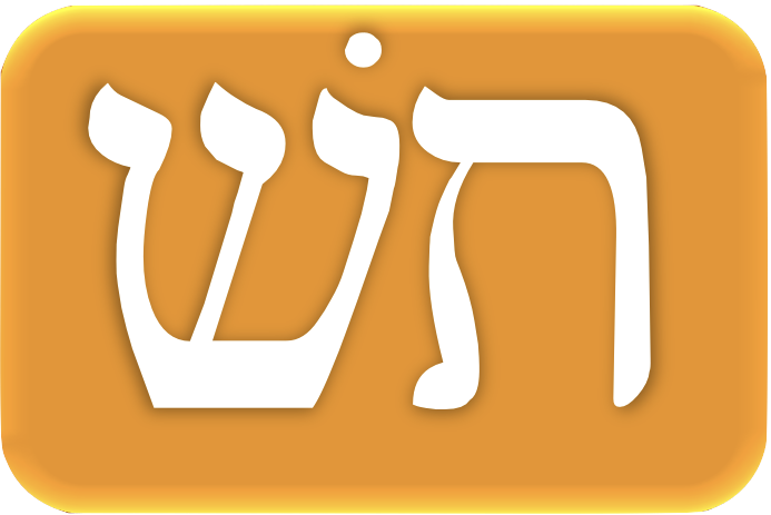 tav shin – Beyond the Dalet