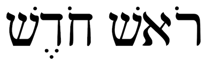 rosh-kodesh-hebrew – Beyond the Dalet